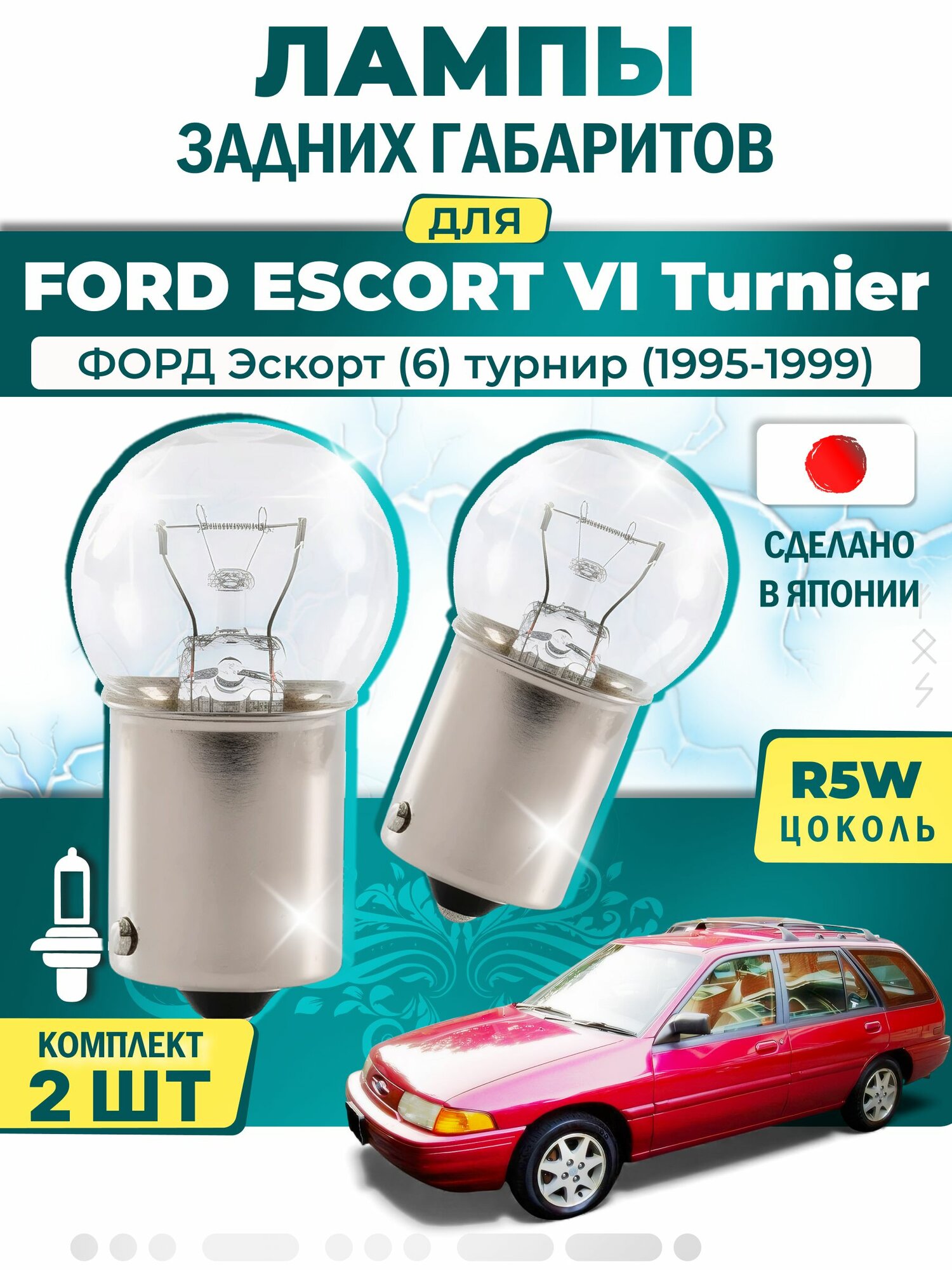 Японские лампы задних габаритов для FORD ESCORT VI Turnier (1995-1999) / форд Эскорт (6) турнир , одноконтактные ( комплект 2шт )