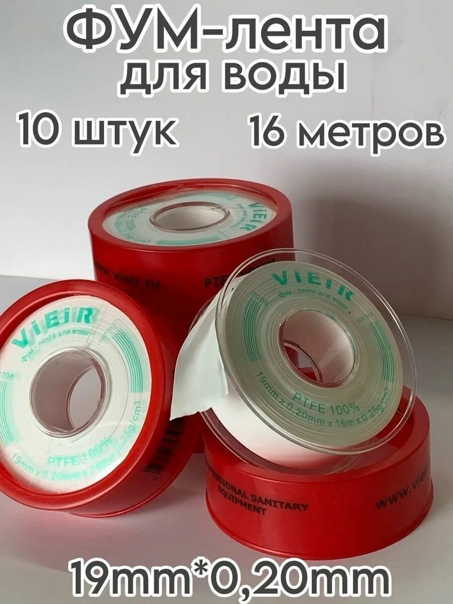 Лента ФУМ для воды, газа 19 мм х 0,25 мм х 16 метров, 10 штук в упаковке, герметизация резьбы