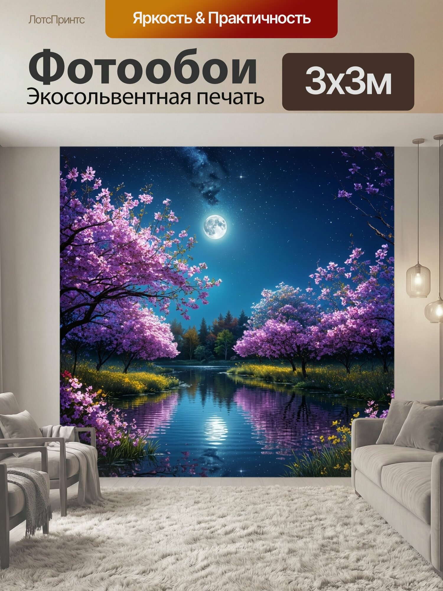 Фотообои "Ночь в стиле романтизм, утопическая сцена с лунным светом, отражающимся на спокойной воде, окруженной цветущими деревьями и звёздным небом" 300x300 см. экосольвентная печать
