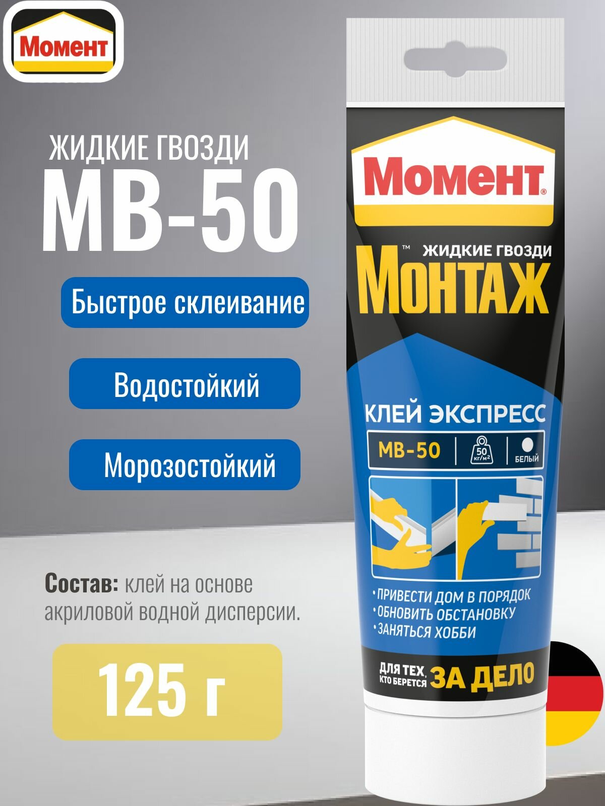 Жидкие Гвозди Момент Монтаж МВ-50 Экспресс, 125 гр монтажный клей быстросохнущий универсальный