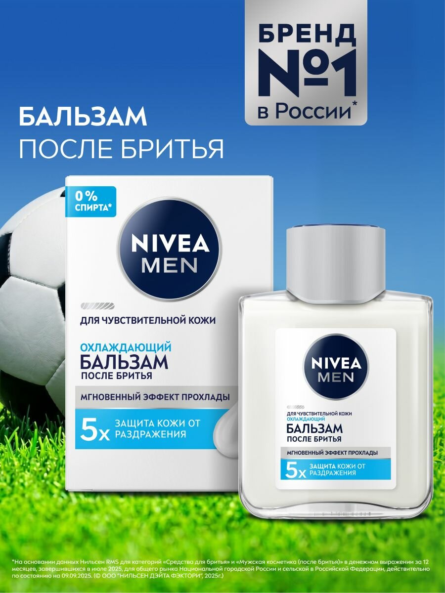 Бальзам после бритья мужской NIVEA MEN охлаждающий для чувствительной кожи, 100 мл.