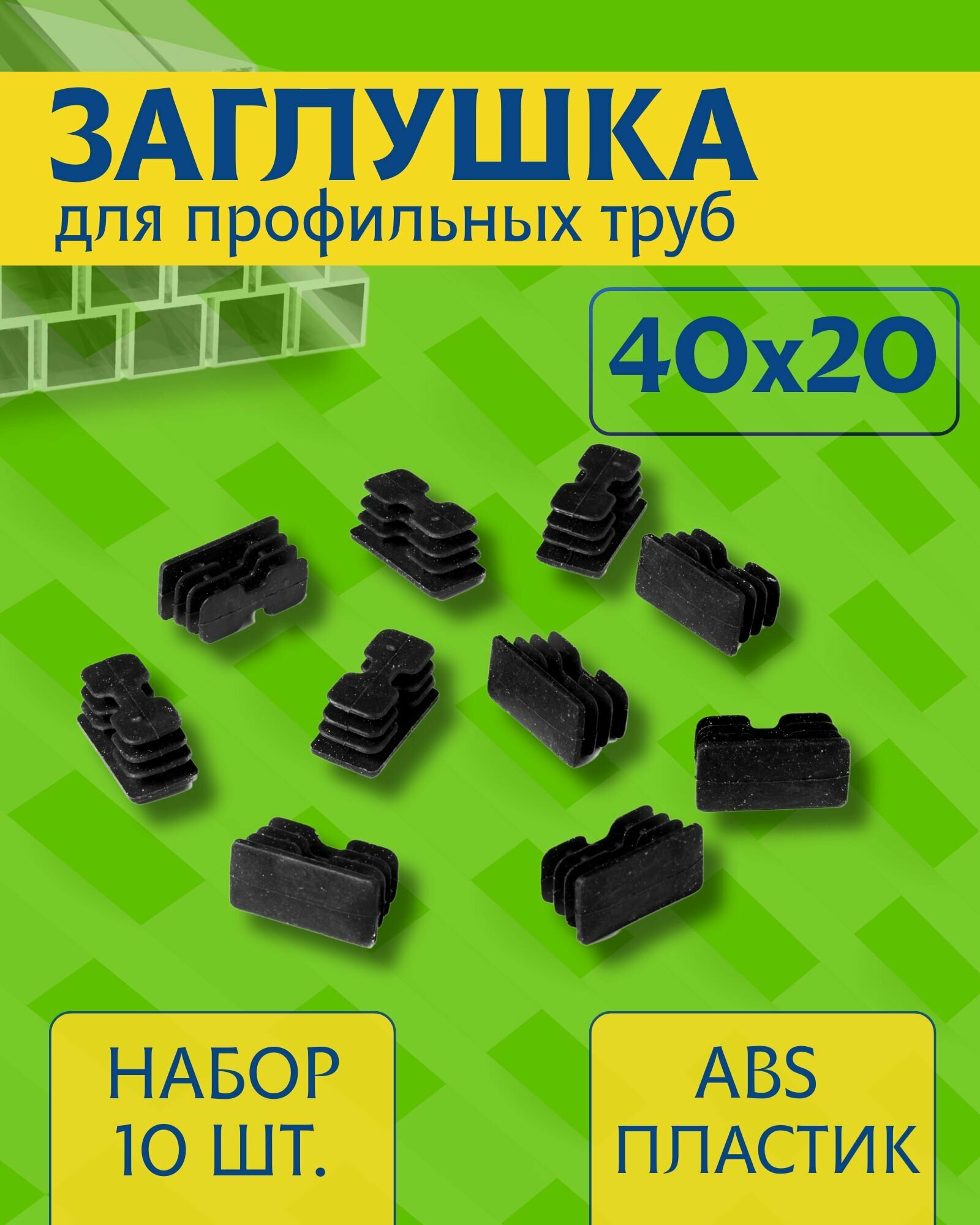 Заглушка 20х40 мм для профильной трубы пластиковая прямоугольная черная 10шт колпачок для прямоугольной трубы заглушка на профиль