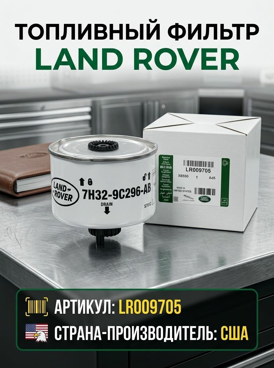 Топливный фильтр Land Rover LR009705