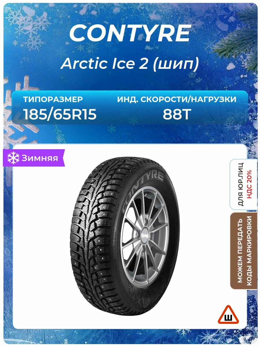Шина CONTYRE Arctic Ice 2 (шип) 185/65R15 88T шипованные