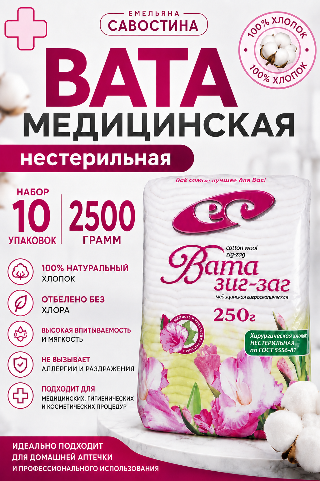KG003394-10шт, Вата медицинская нестерильная "ЗИГ-ЗАГ" 250 гр, Емельянъ Савостинъ