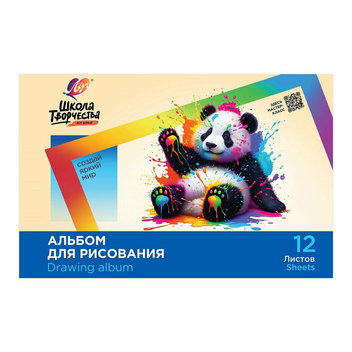Альбом для рисования А4, 12л Луч "Школа творчества" "Панда" (100 г/кв. м, скрепка, 203х288мм) (35С 2282-08), 120шт.