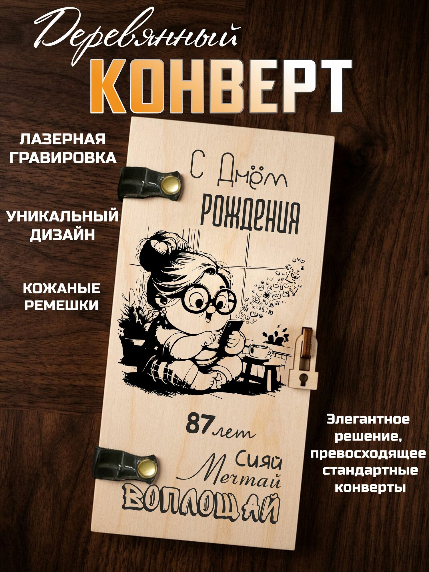 Конверт для денег деревянный с гравировкой С днем рождения 87 лет