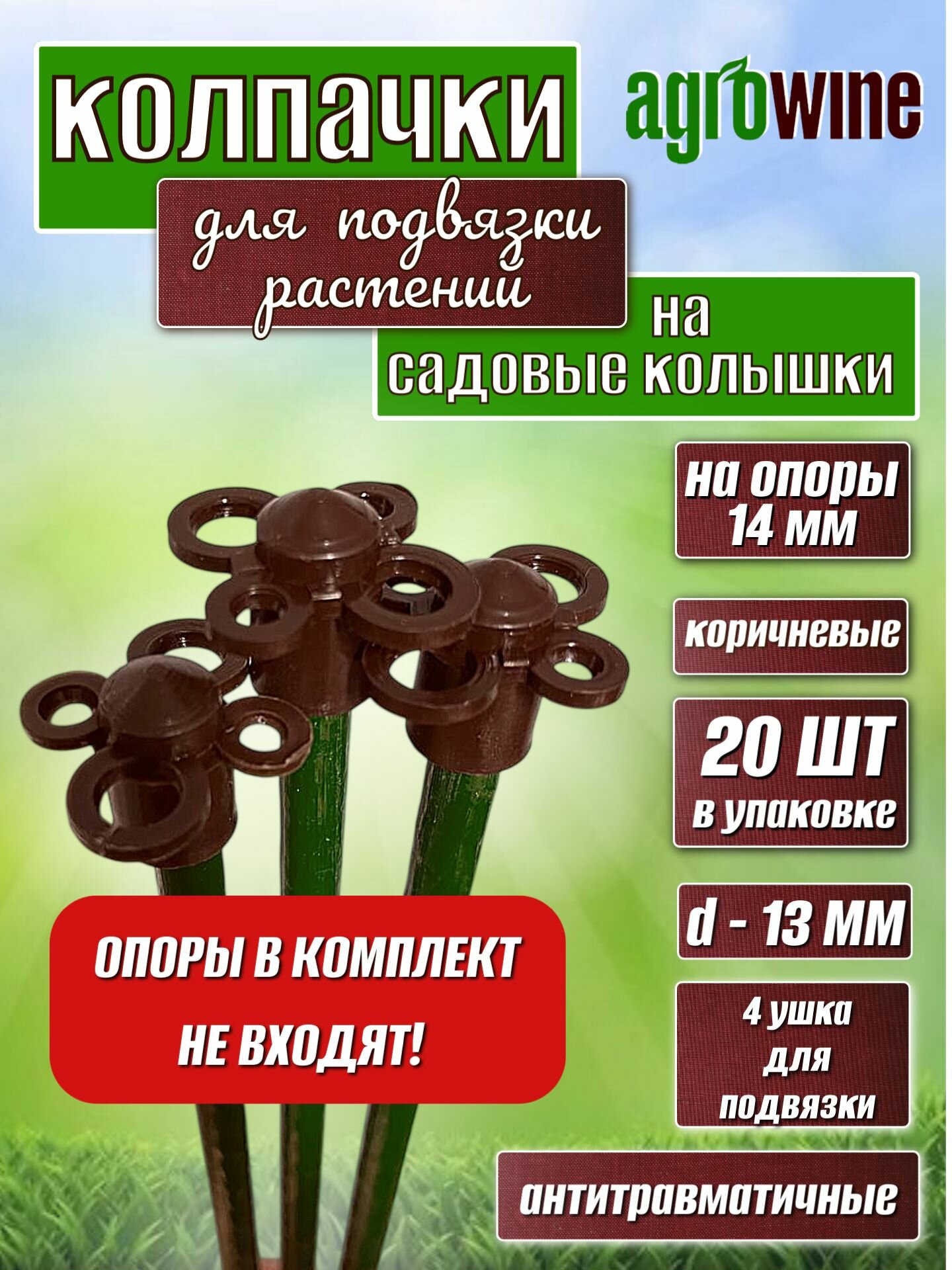 Агровайн Колпачки без опор (d -14 мм, 20 шт, коричневые) для подвязки растений на садовые колышки и опоры, антитравматические