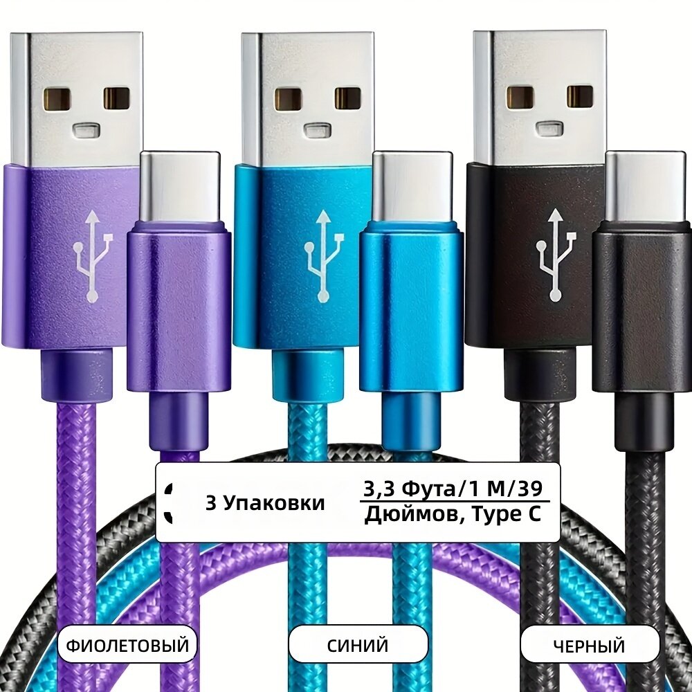 Кабель USB-A на USB-C для быстрой зарядки и высокоскоростной передачи данных, нейлоновый плетеный, 3 шт, 1 м, черный+синий+фиолетовый