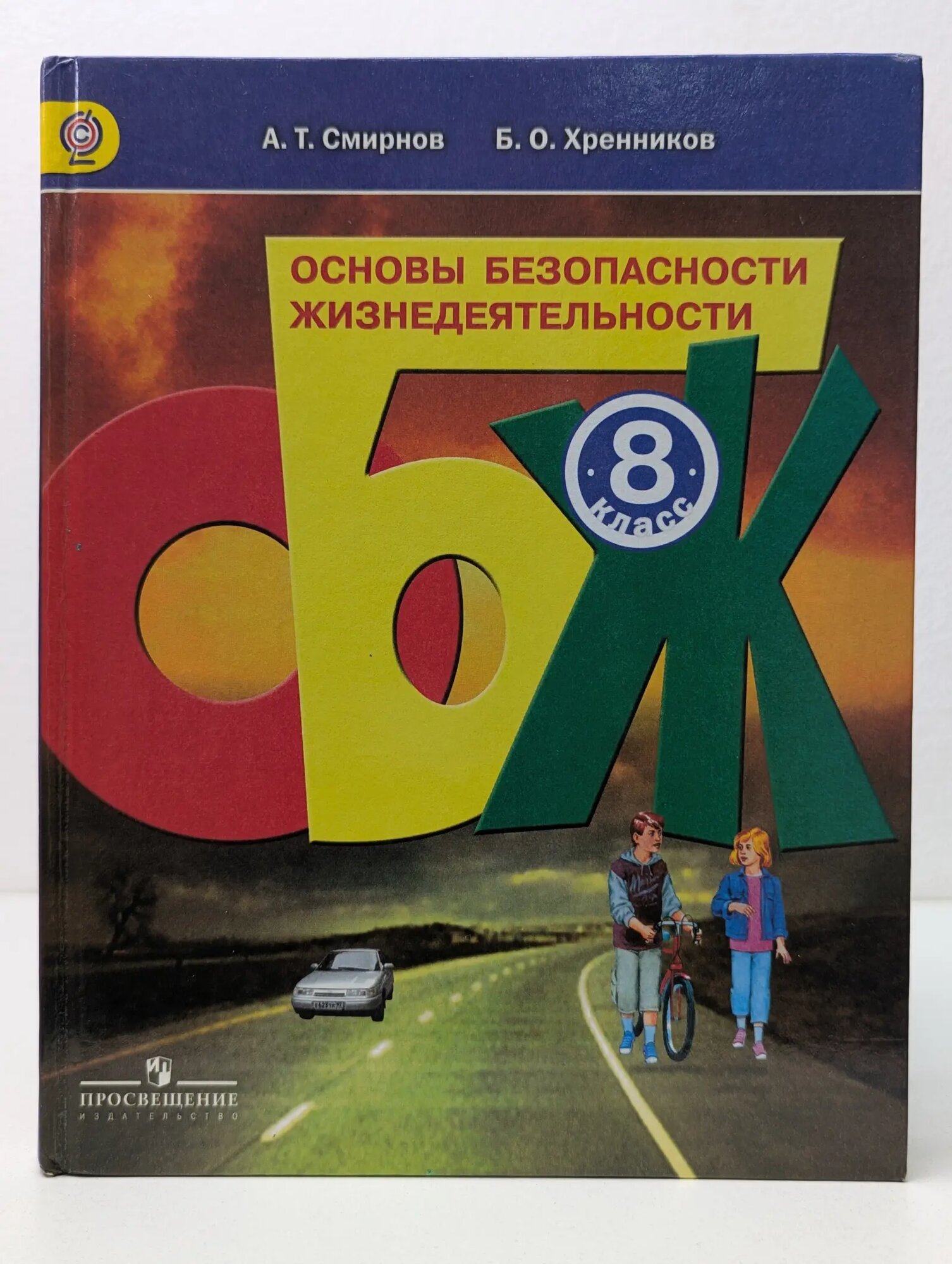 Основы безопасности жизнедеятельности. 8 класс Смирнов Анатолий Тихонович, Хренников Борис Олегович 2015