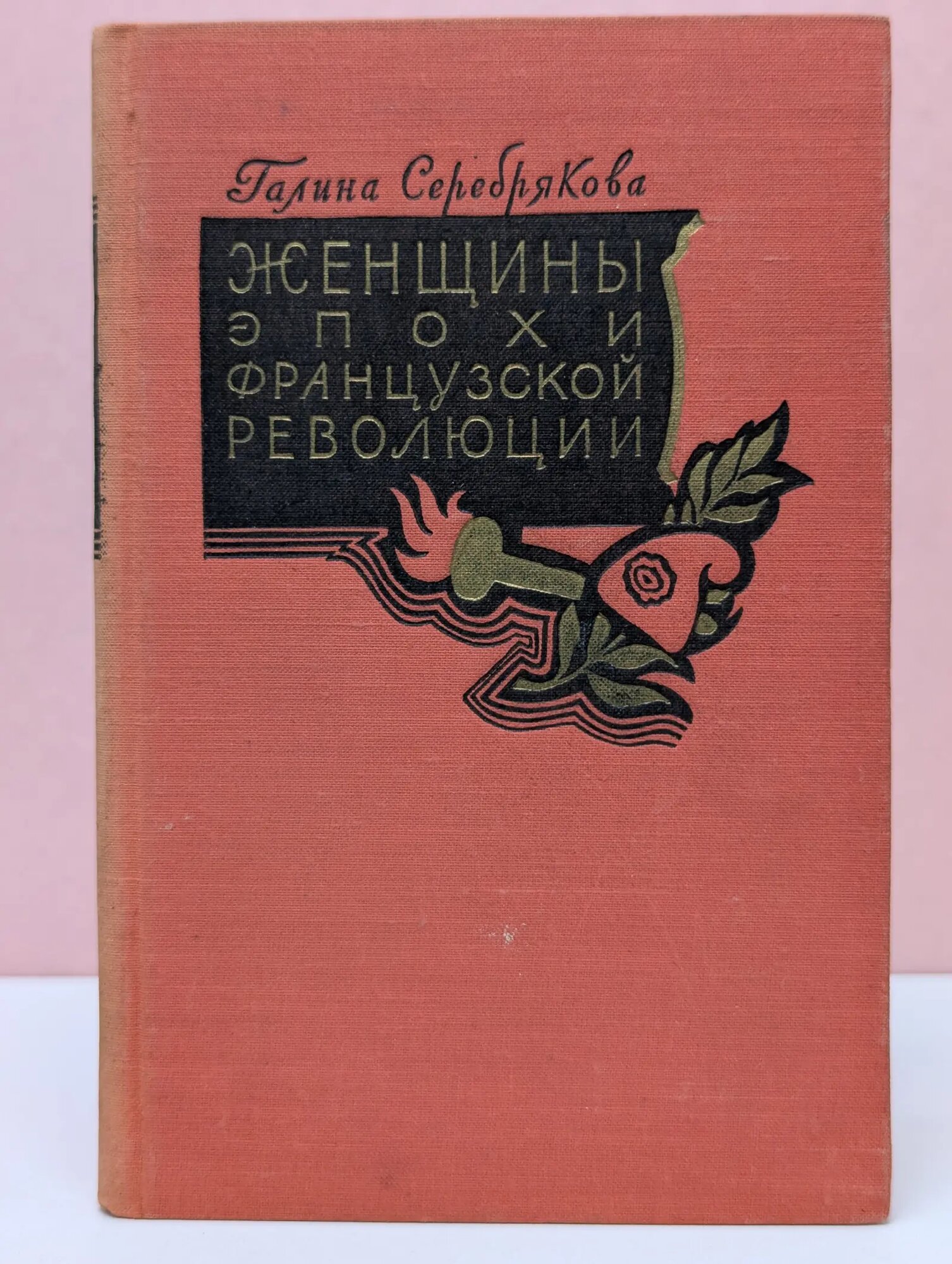 Женщины эпохи Французской революции Серебрякова Галина Иосифовна 1958