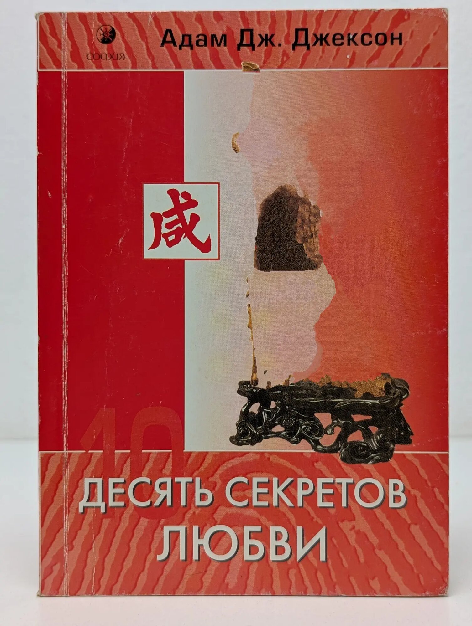Десять секретов любви Джексон Адам Дж. 2005