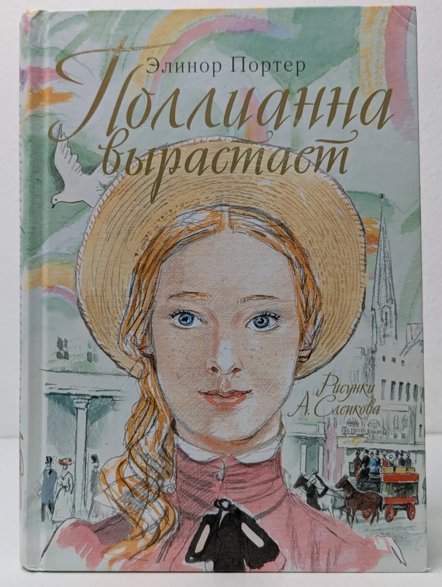 Поллианна вырастает Портер Элинор 2023