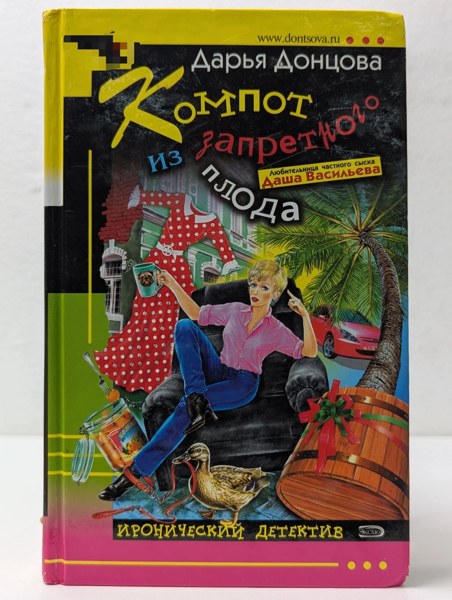 Компот из запретного плода Донцова Дарья Аркадьевна 2005