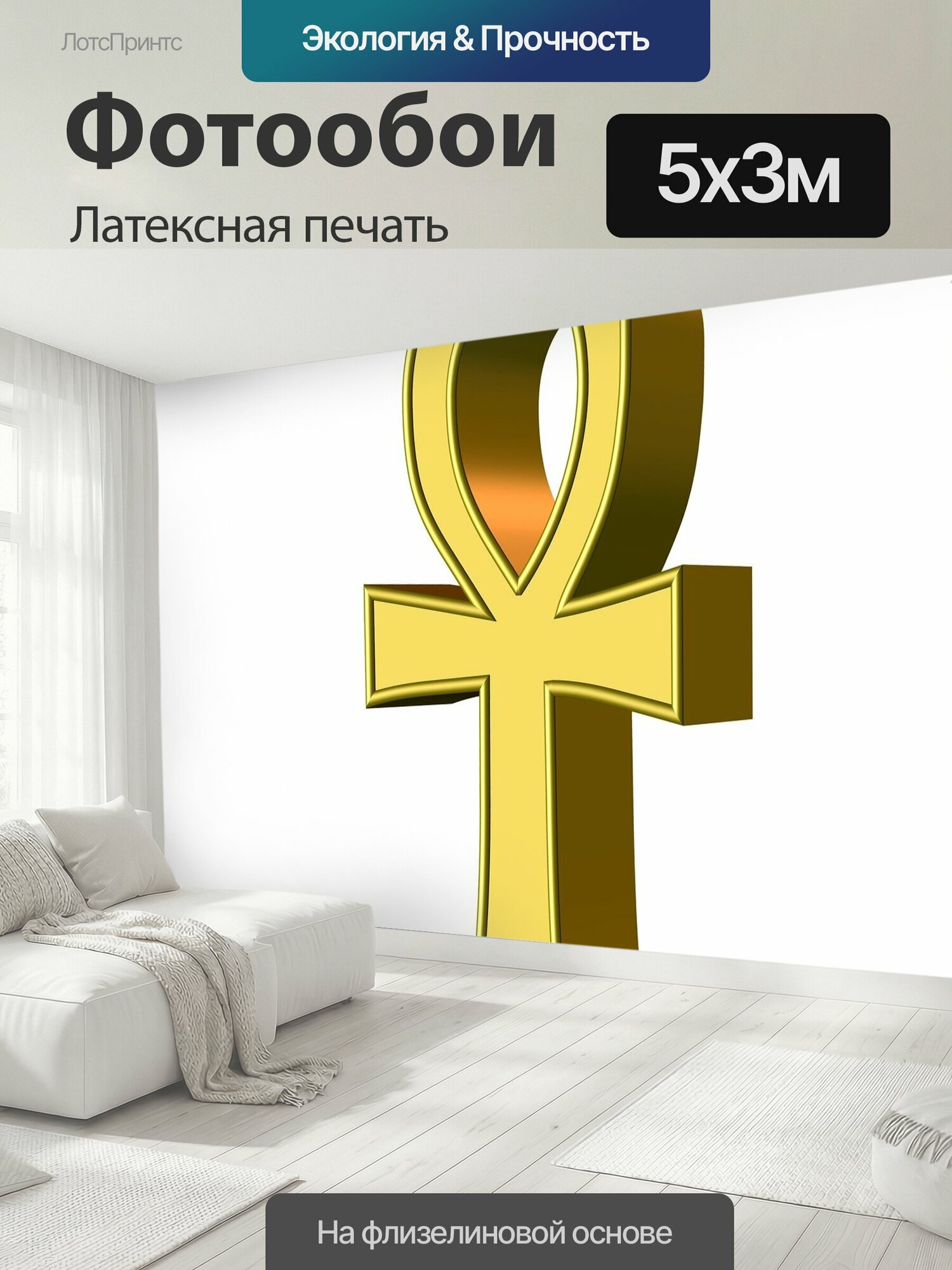 Фотообои моющиеся ударопрочные "Анкх, египет, египтянин" 500x300 см. латексная печать