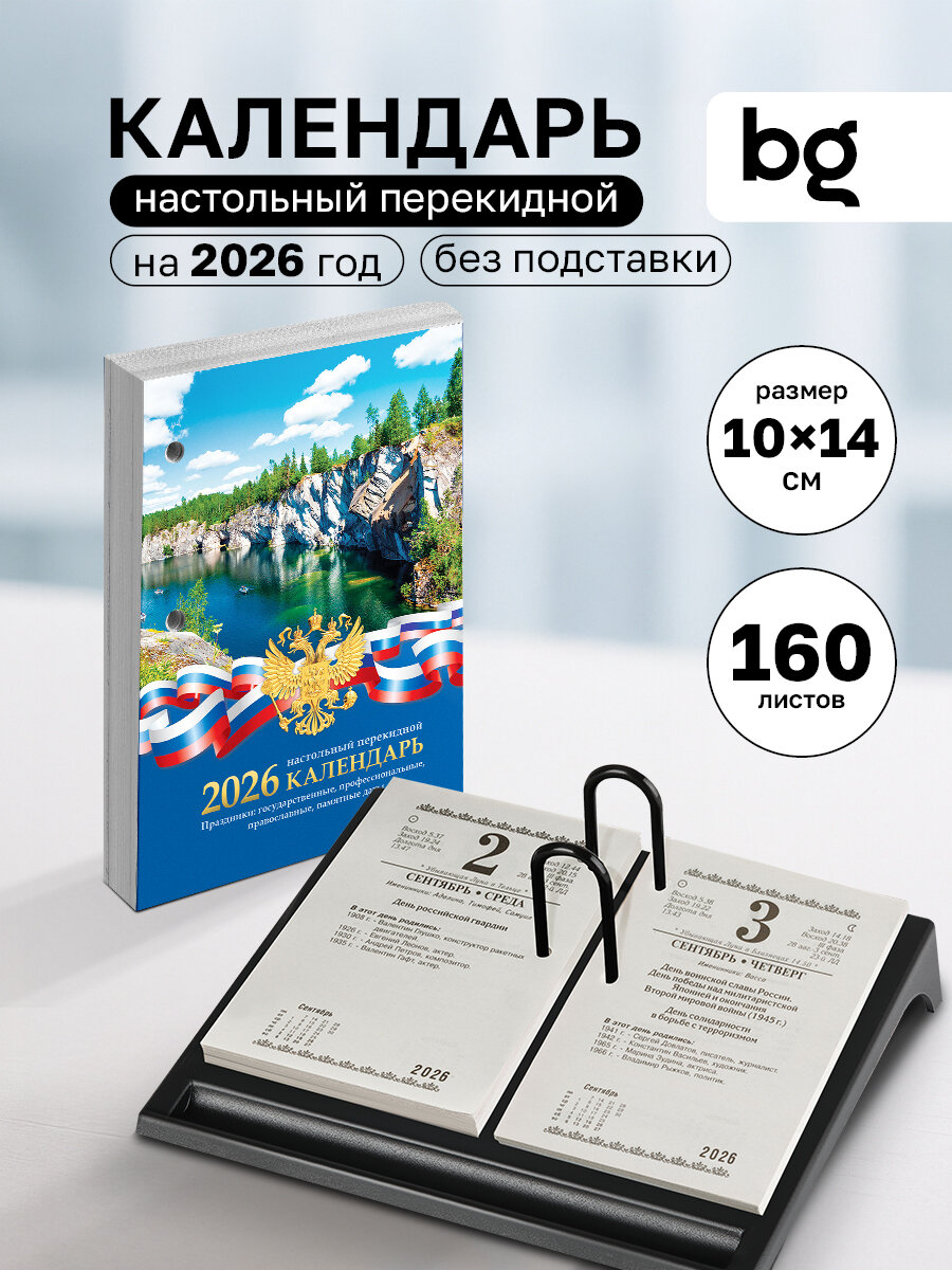 Календарь настольный перекидной на 2026 год