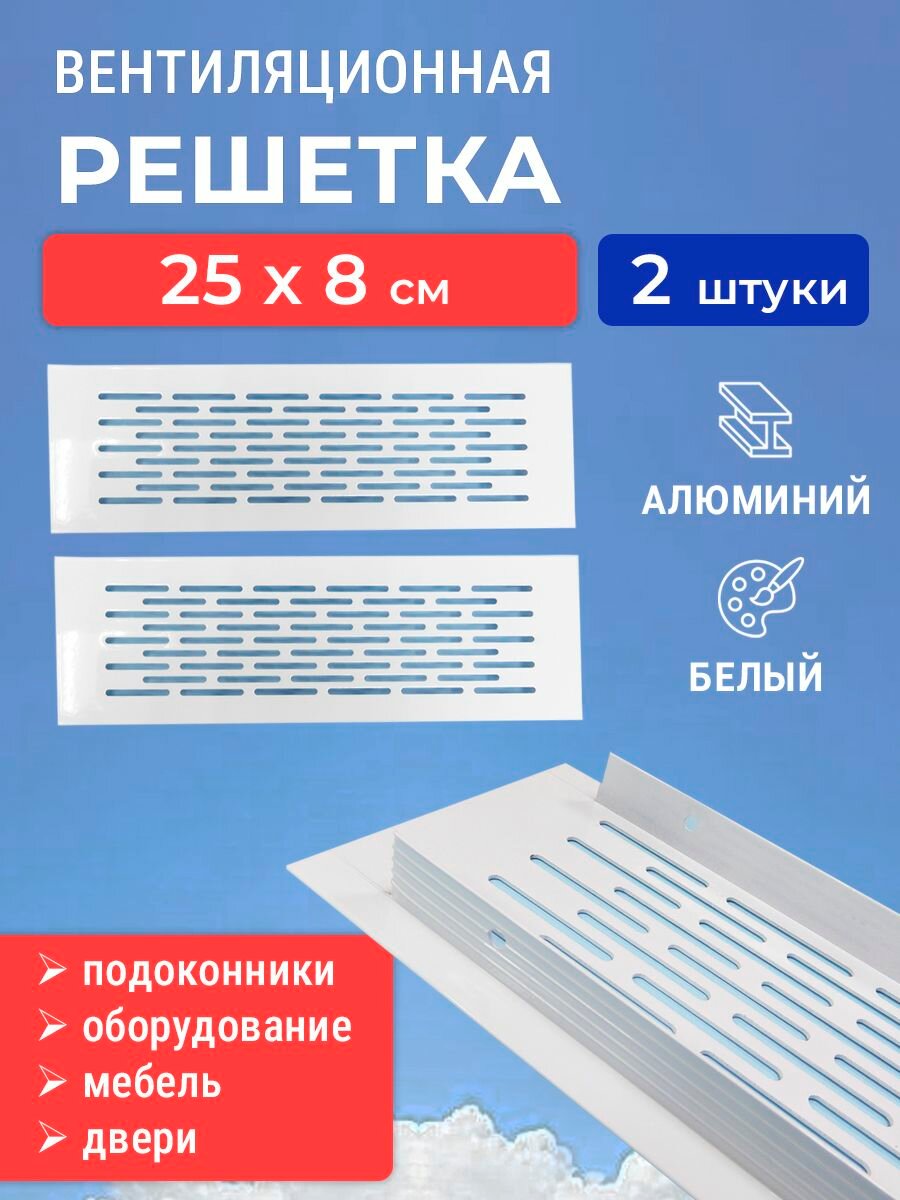 Лот 2 шт: Решетка для вентиляции 250 х 80 мм, алюминий, белая