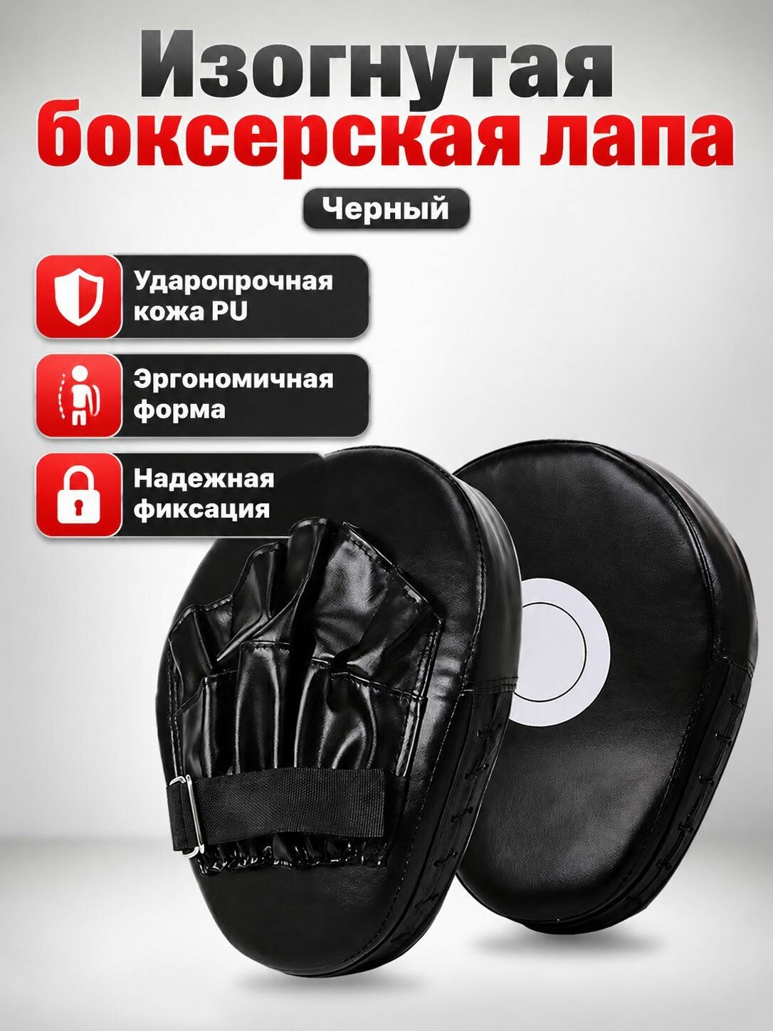 Боксерская лапа дугообразная (черная окантовка, черная поверхность), износостойкая PU-кожа, для взрослых и детей