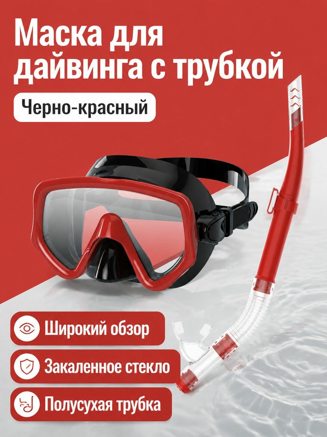 Полумаска для подводного плавания M701 с полусухой трубкой, универсальный размер, черно-красная