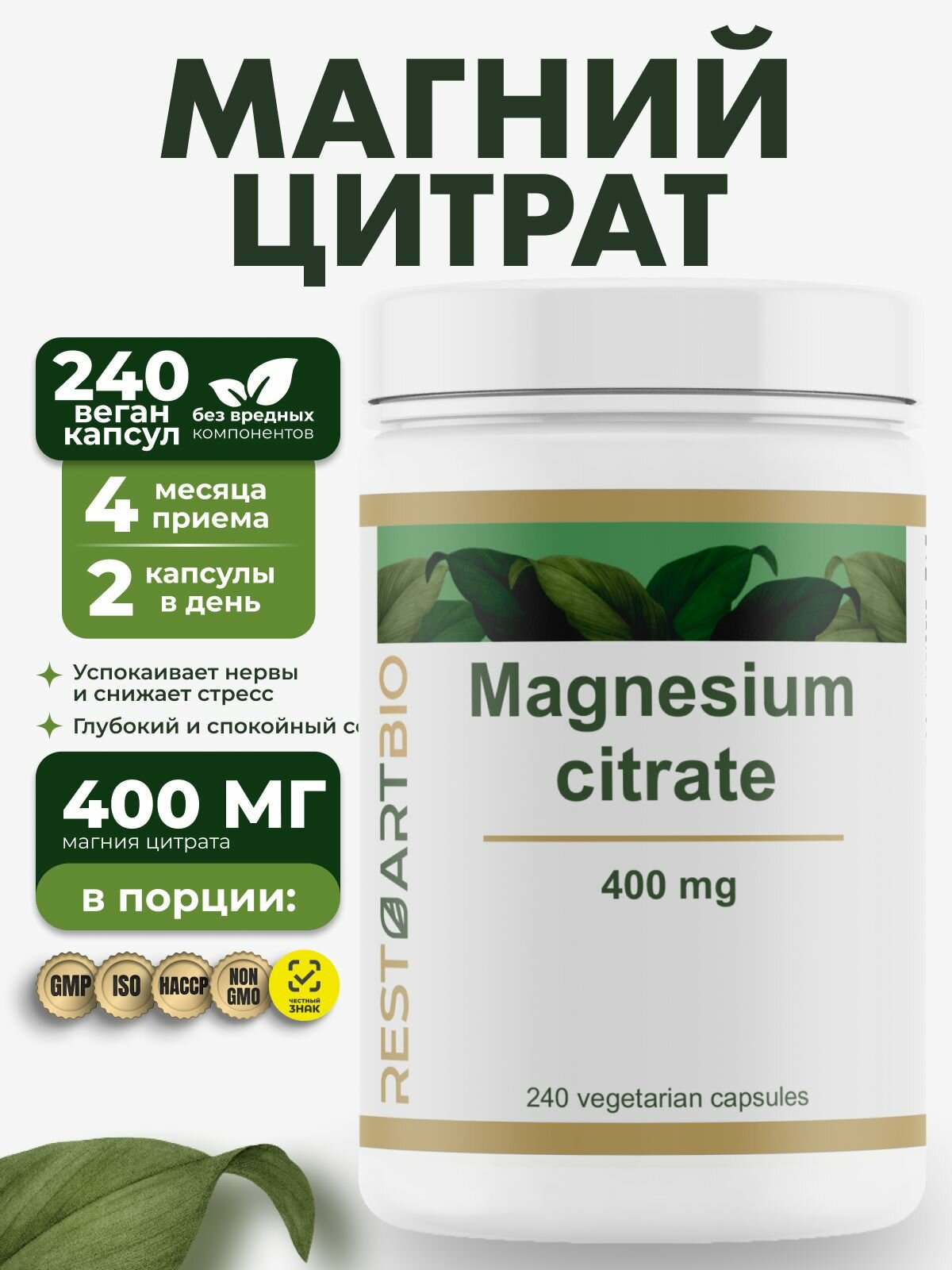 Магний цитрат RESTARTBIO 240 капсул без вредных компонентов оптимальная дозировка хелат Magnesium citrate chelate цитрат магния хелат оптимальная дозировка без вредных компонентов