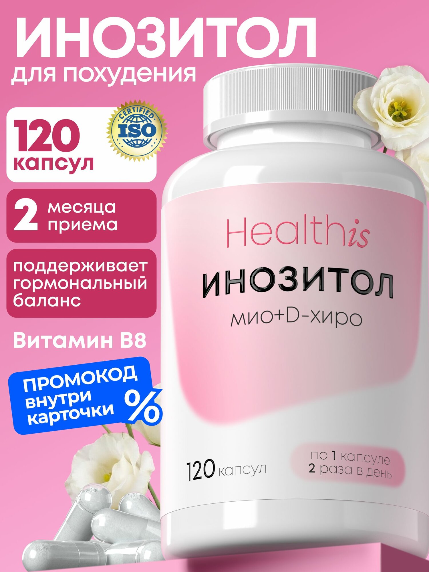 Инозитол + Фолиевая кислота 1000 мг для гормонального здоровья Мио Инозит, Inositol, 120 капсул капсулы добавка