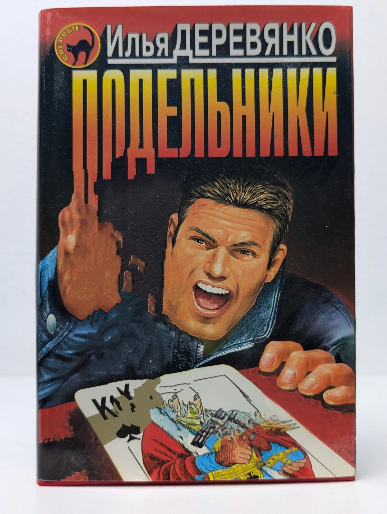 Черная кошка. Подельники Деревянко Илья Валерьевич 1999