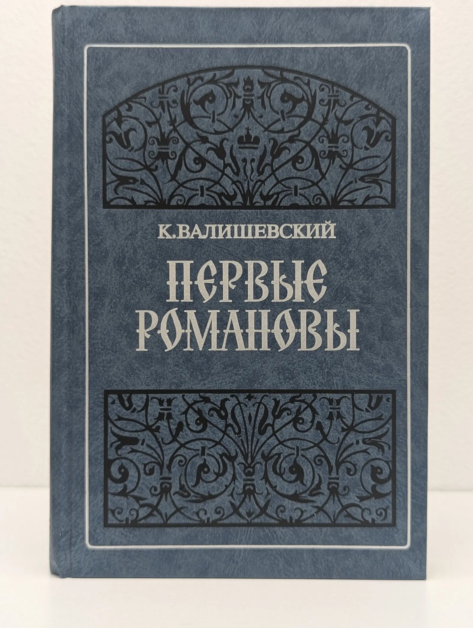 Первые Романовы Валишевский Казимир Феликсович 1989
