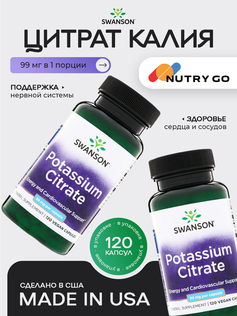 Калий, Цитрат калия 99мг Swanson, 120 капсул / Для сердца, глаз, нервной системы, мышц