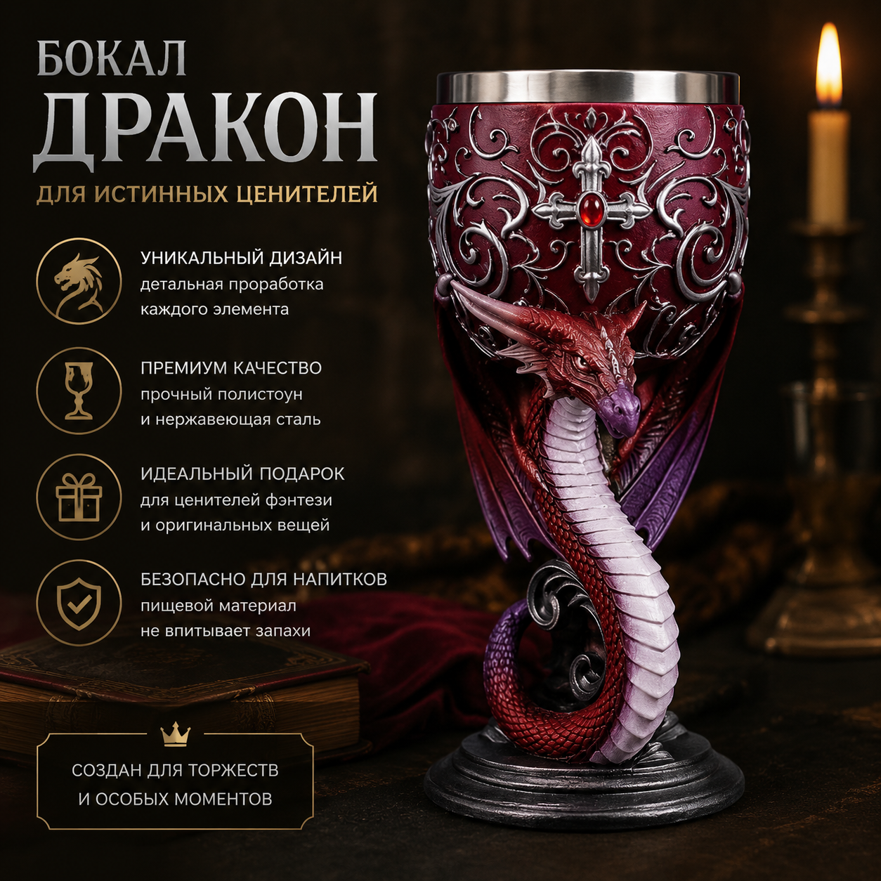 Готический винный кубок с красным драконом, фигурная ножка, 200мл два, 1шт