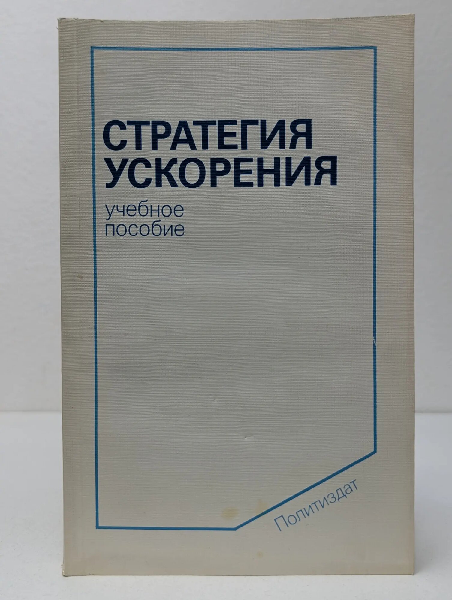 Стратегия ускорения Сборник 1987