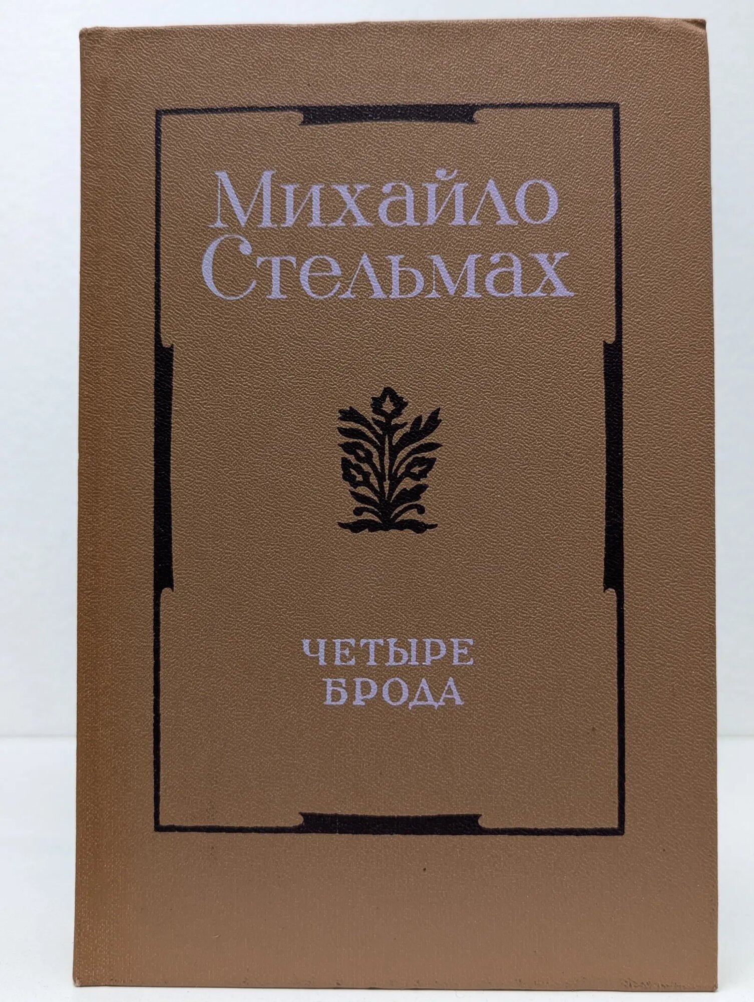 Четыре брода Стельмах Михайло Афанасьевич 1981