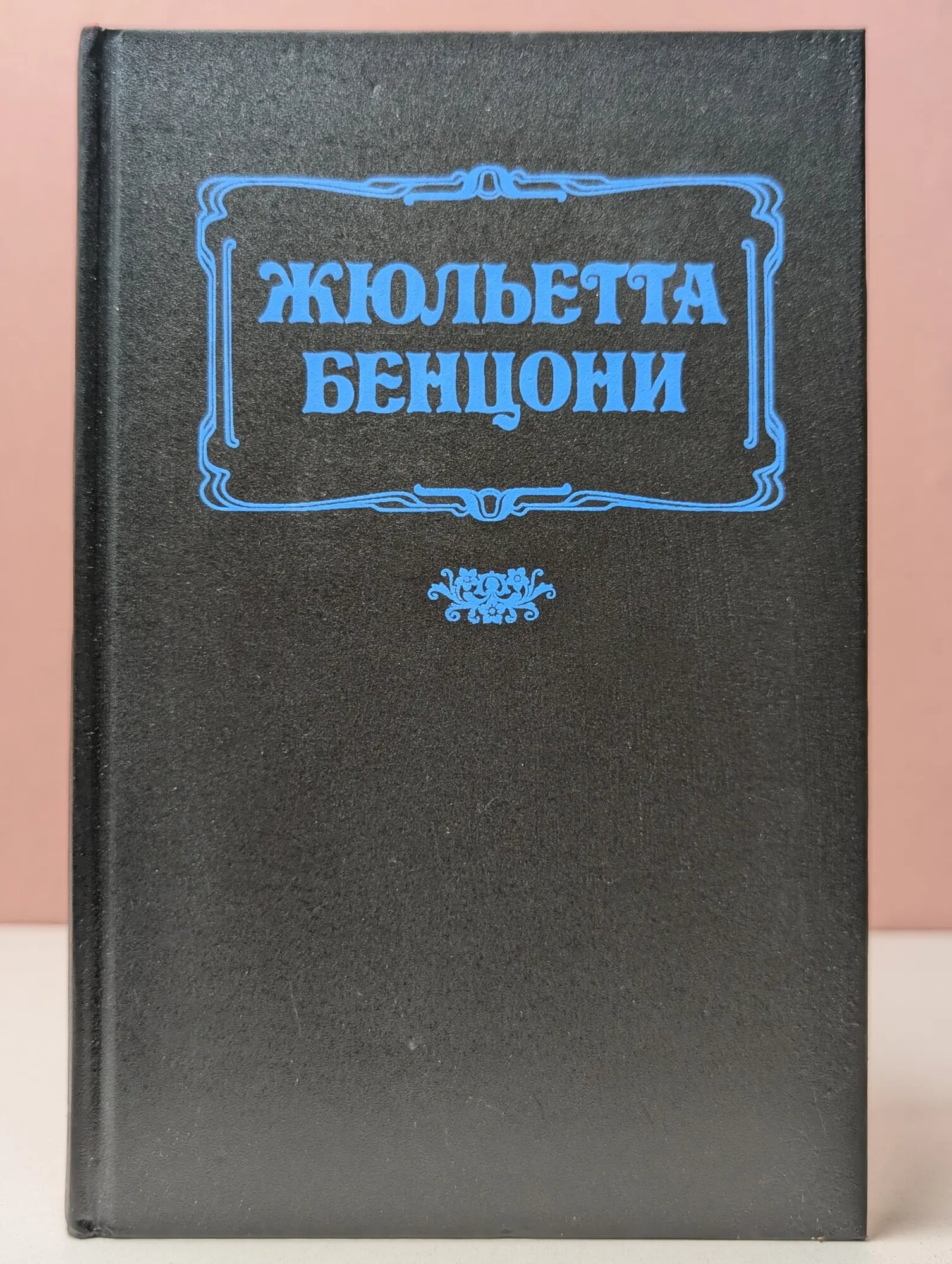 Флорентийка. Роман в 4 книгах. Книга 2. Фьора и Карл Смелый Бенцони Жюльетта 1993