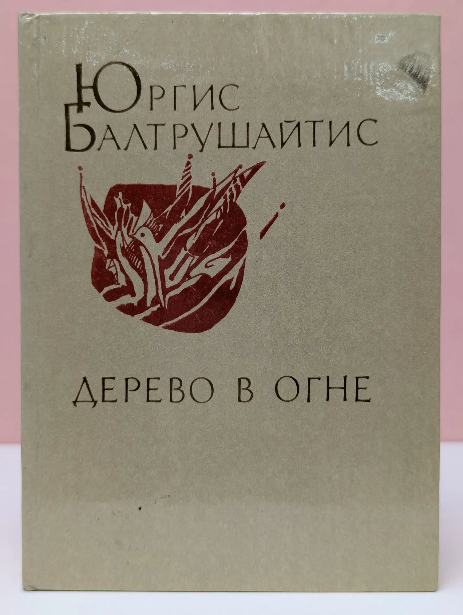 Дерево в огне Балтрушайтис Юргис Казимирович 1983