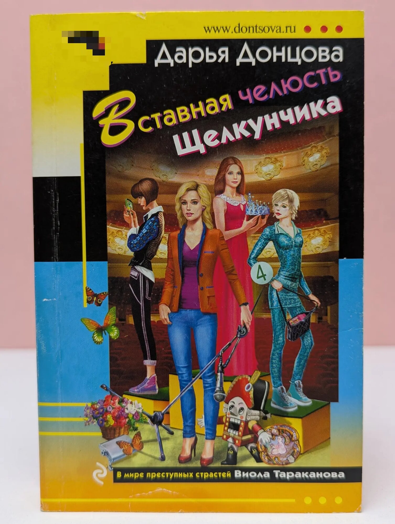 Иронический детектив. Вставная челюсть Щелкунчика Донцова Дарья Аркадьевна 2016