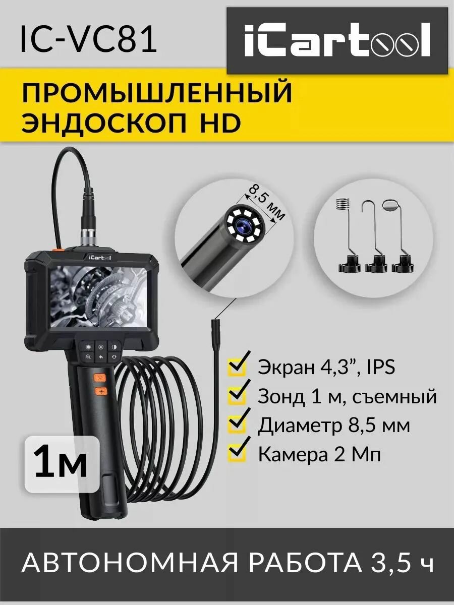 IC-VC81 Эндоскоп промышленный, экран 4.3", 2Мп, 1м, 8.5мм зонд iCartool IC-VC81