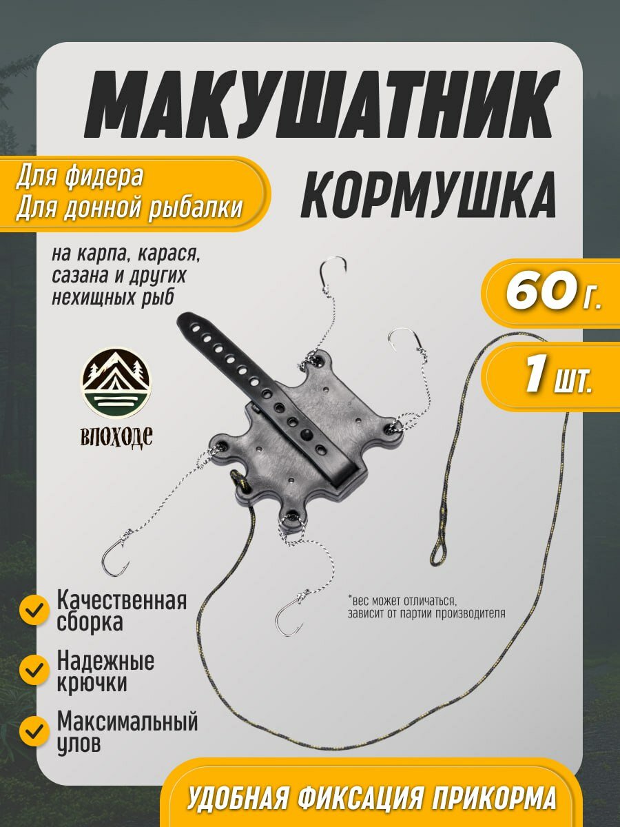 Макушатник жмыховка кормушка для рыбалки снасти на карпа 60г