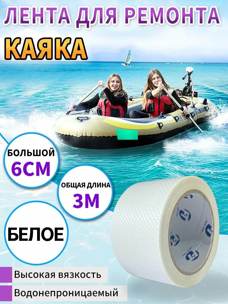 FEITE TAPE Набор для ремонта каяка, байдарки, белый, 6см х 3м