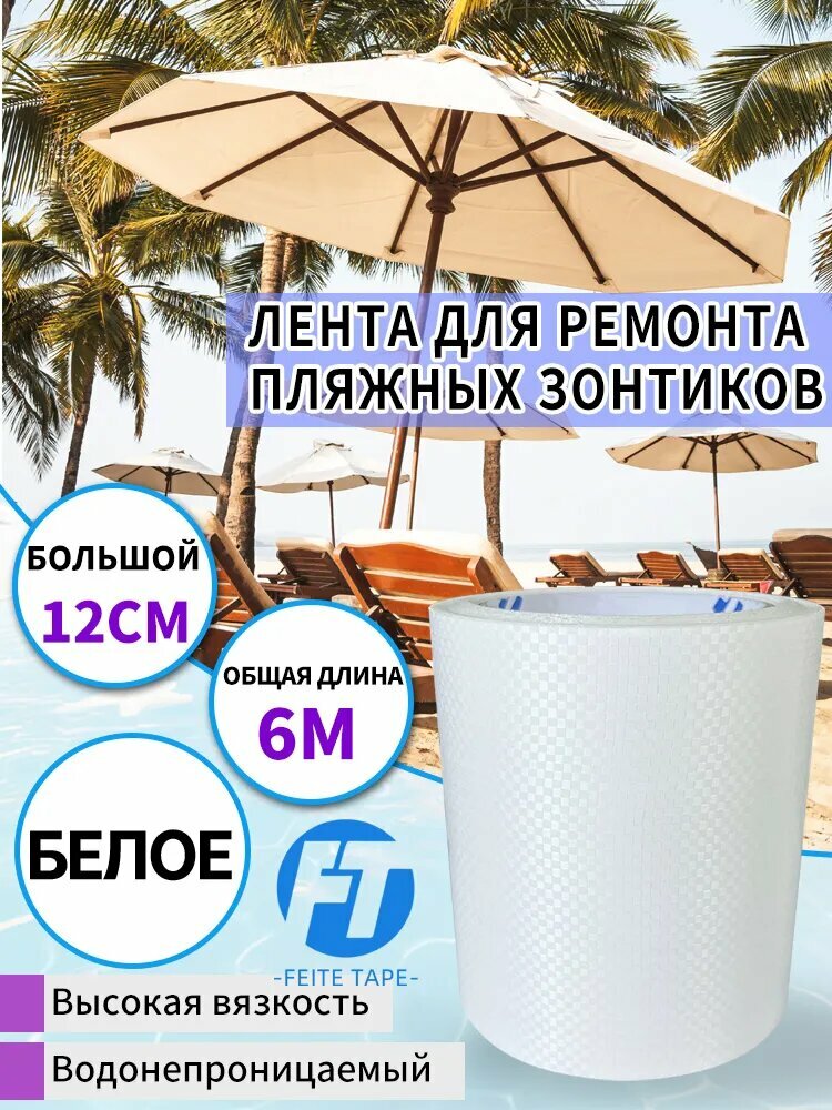 FEITE TAPE Ремонтная лента для пляжного зонта, белая, 12см, 6м, водонепроницаемая