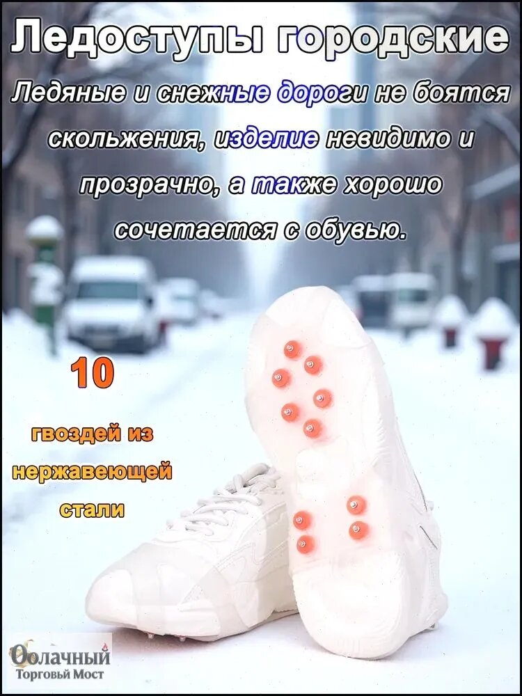 Ледоступы городские, 10 гвоздей из нержавеющей стали, размер 34-40, Прозрачный