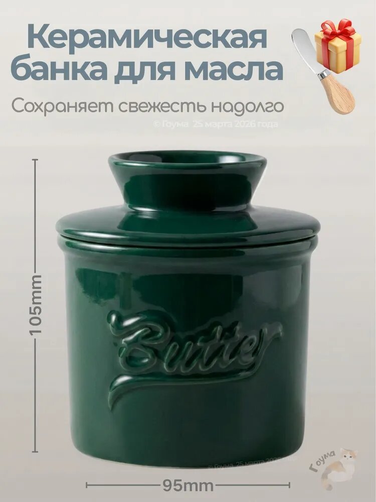 Керамическая банка для масла "Butter", темно-зеленая, 95мм x 105мм