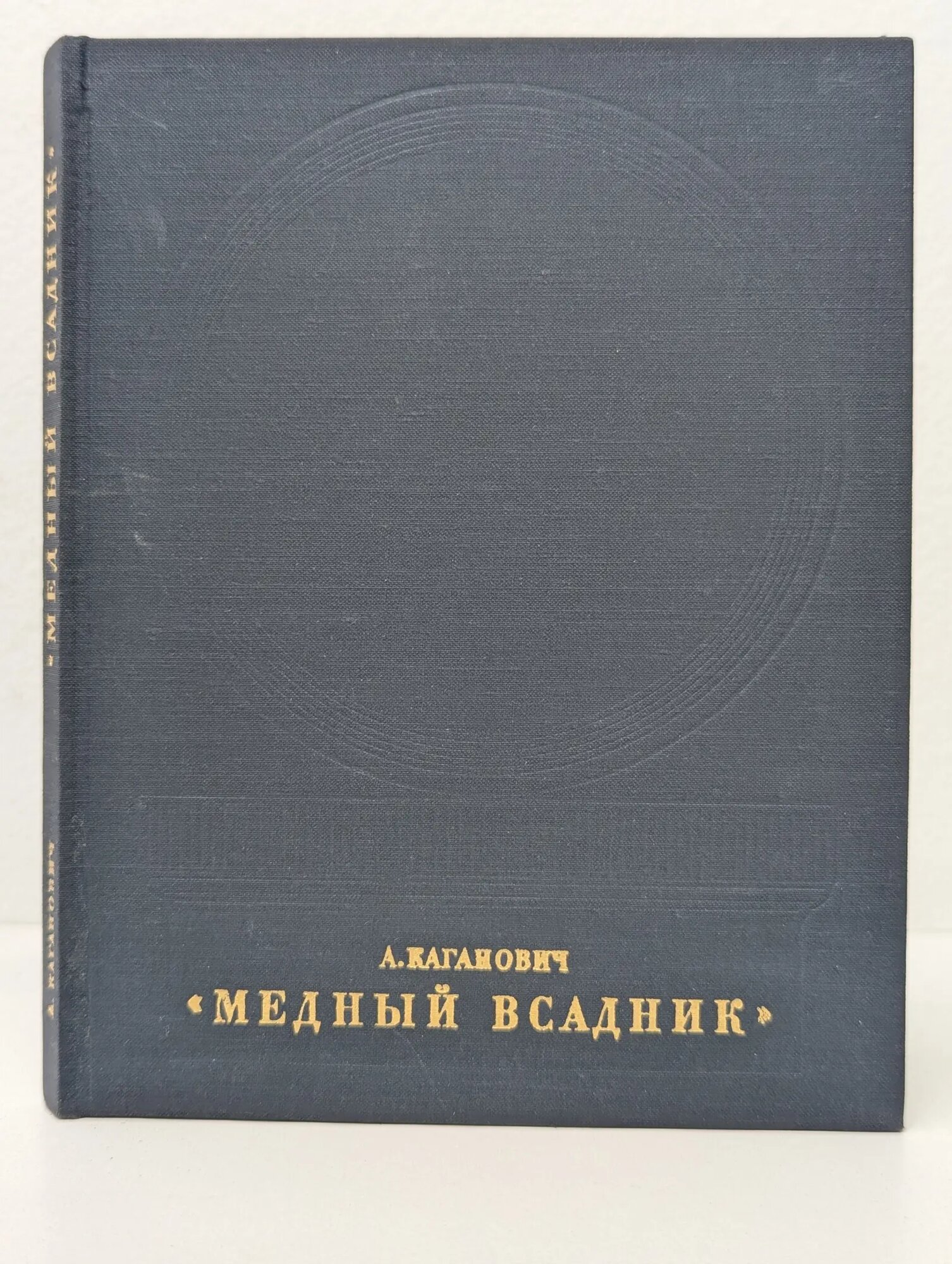 Медный всадник. История создания монумента Каганович Авраам Львович 1975