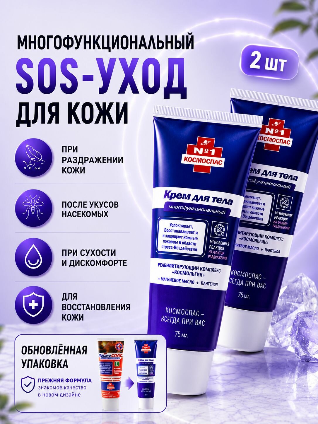 Крем-спасатель для кожи тела многофункциональный заживляющий космоспас Венец Сибири Набор 2 шт по 75 мл