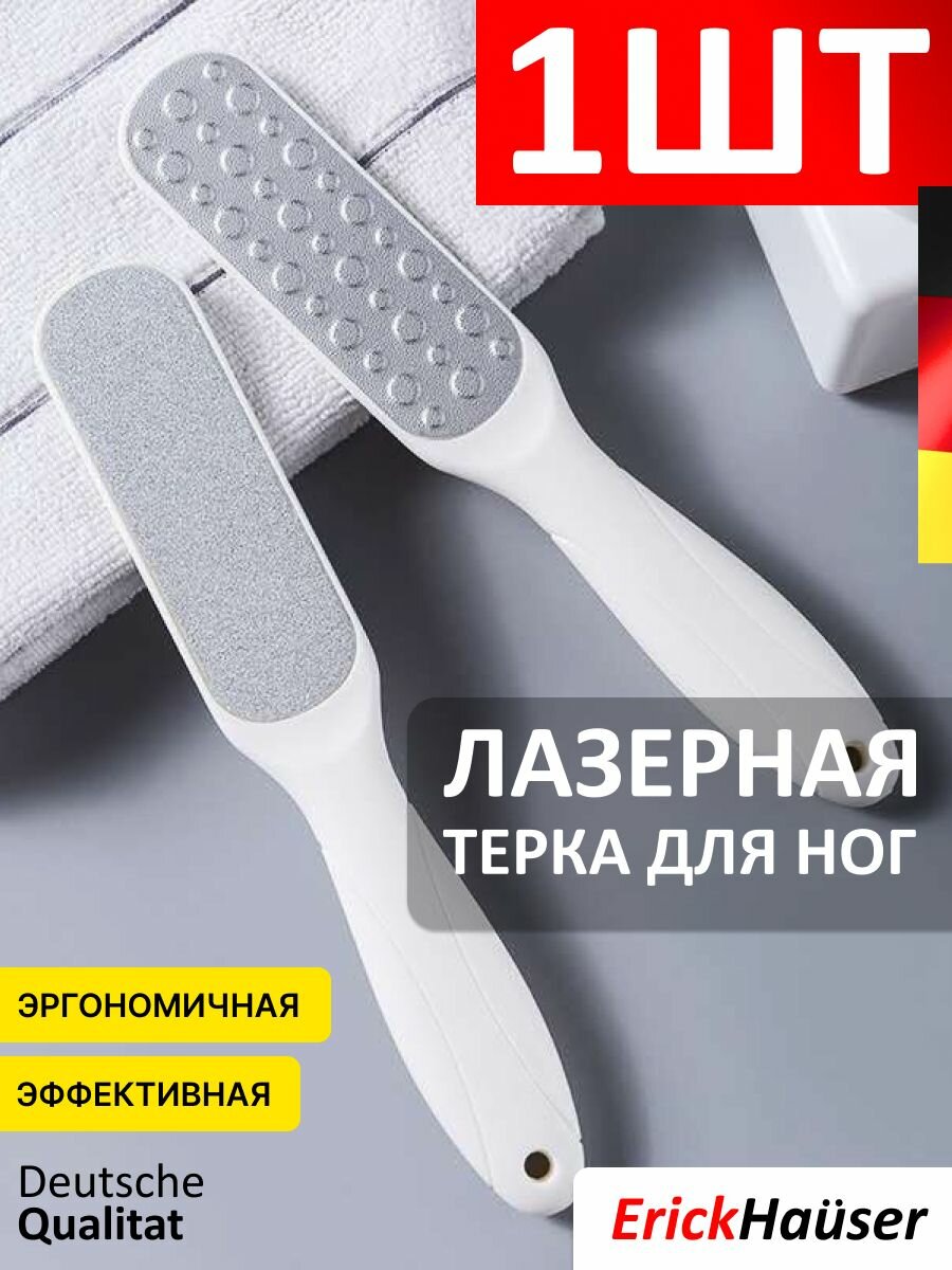 ErickHauser, Терка для ног двухсторонняя, пилка для ног, для обработки мозолей и огрубевшей кожи ног, терка педикюрная для ног и для пяток, двусторонняя щетка для педикюра, белый инструмент для педикюра уход за стопами для шлифовки кожи