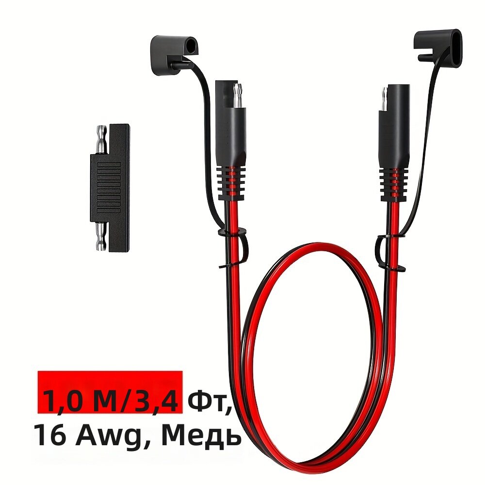 Удлинительный кабель SAE-SAE 16AWG с адаптером для смены полярности, 1 м, 1 шт.
