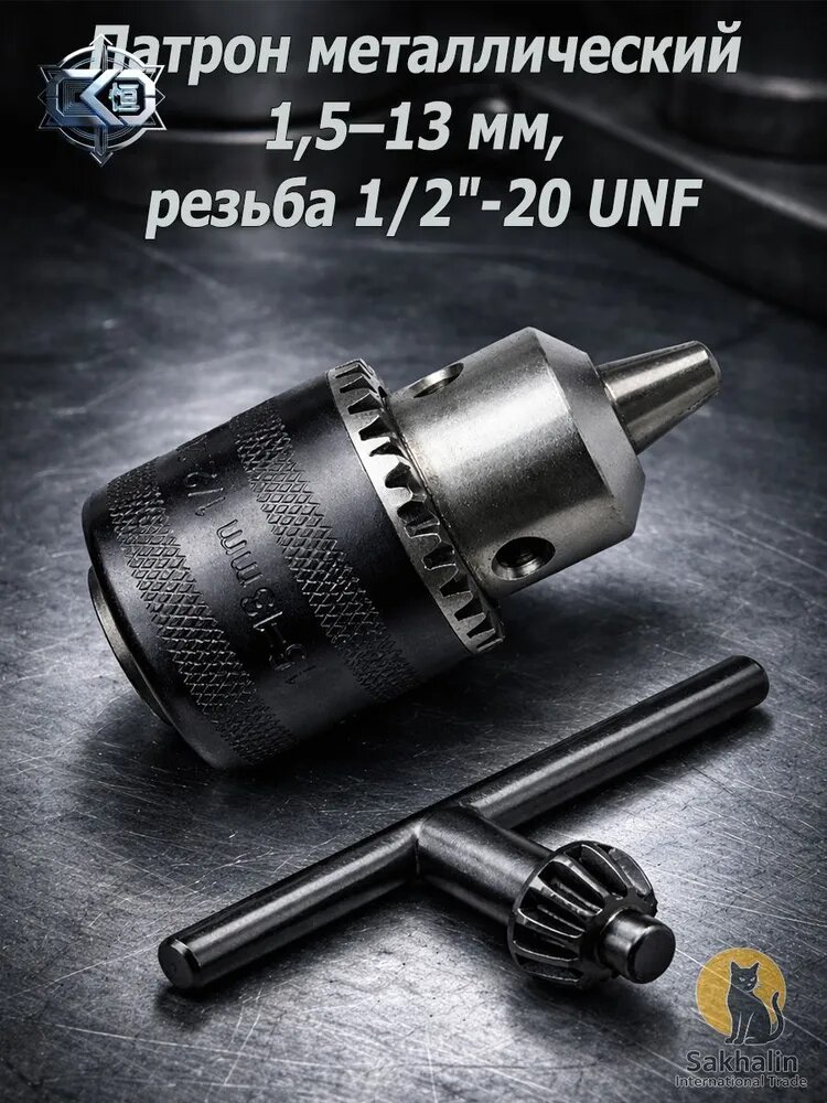 Патрон для дрели металлический 1.5-13 мм, резьба 1/2"-20 UNF, быстросъемный