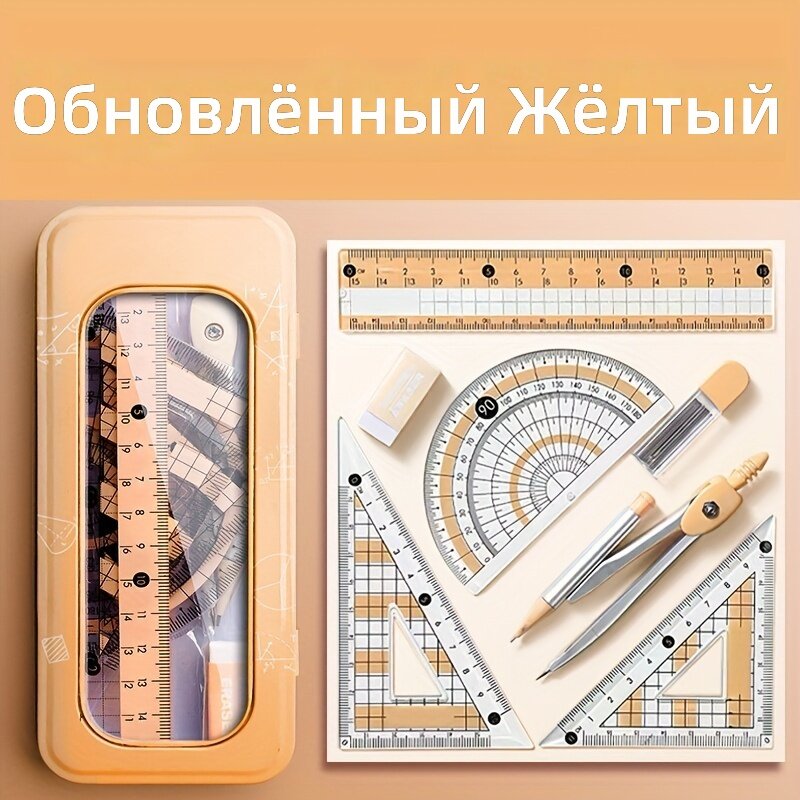 Набор линеек и циркуля 8 предметов, обновленная версия, желтый, геометрический транспортир, треугольная линейка, циркуль, школьные канцелярские принадлежности