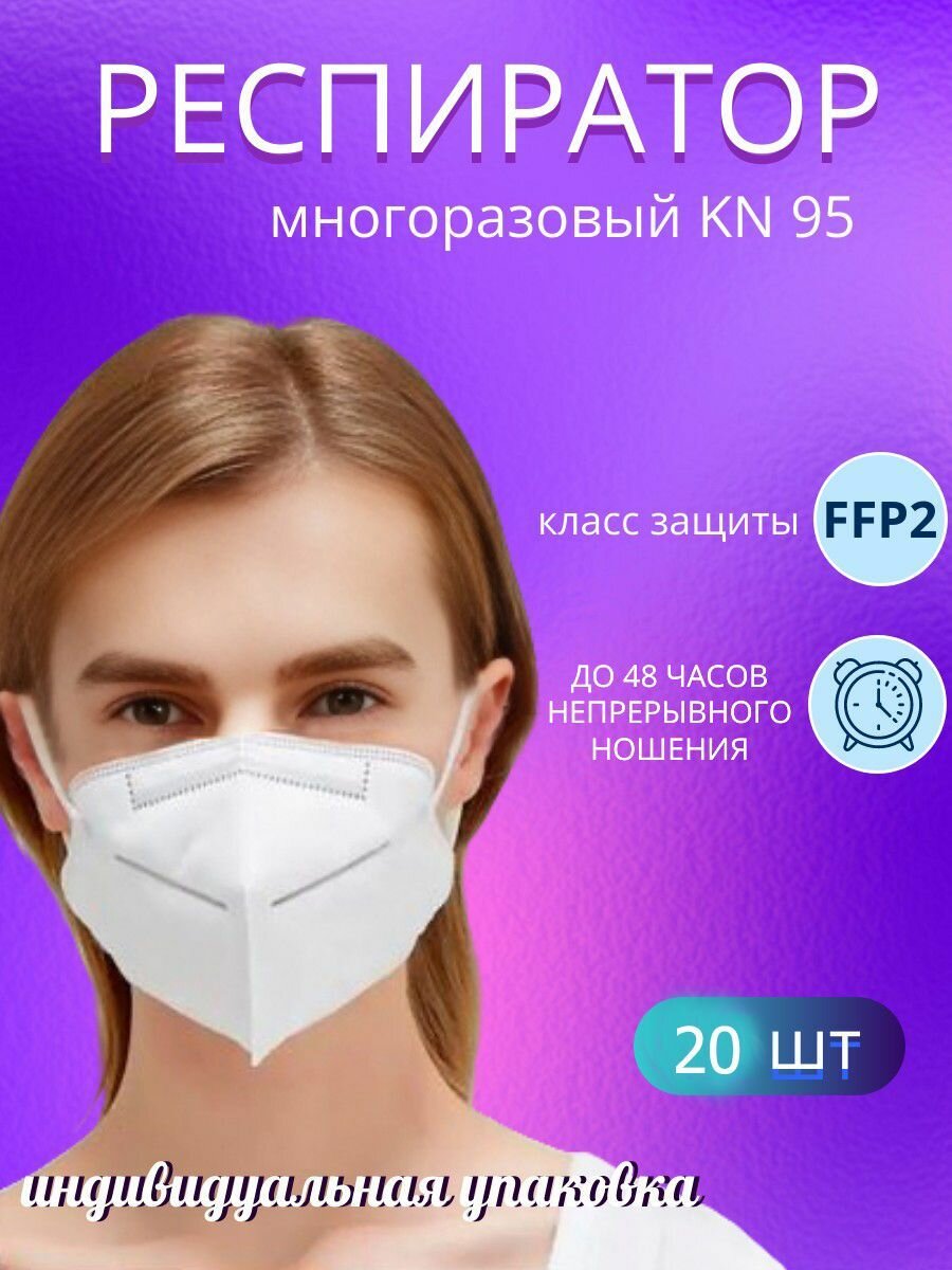 Респиратор многоразовый без клапана FFP2 маска KN95 20 шт, для защиты органов дыхания по назначению, Цвет Белый