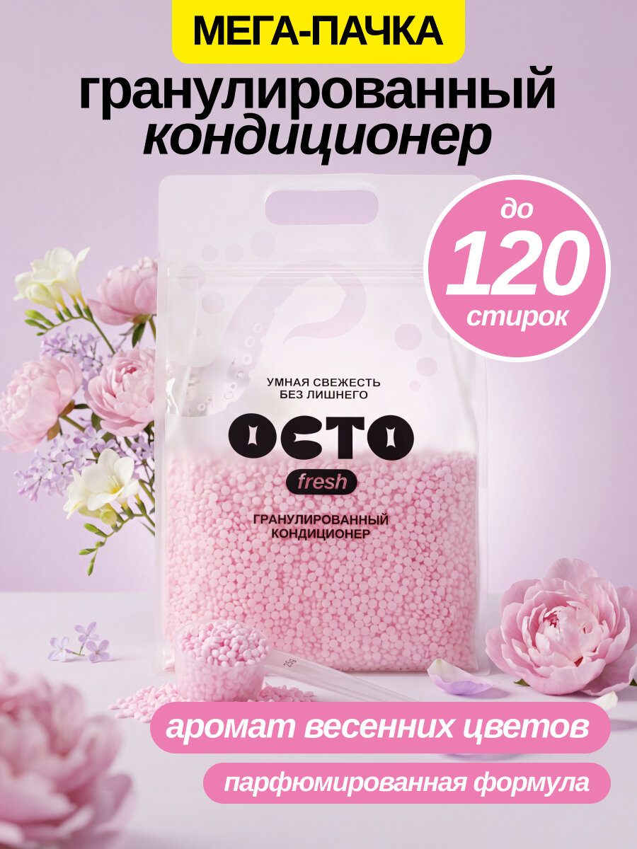 Парфюмированный Кондиционер для белья в гранулах 1 кг Аромат Весенние цветы