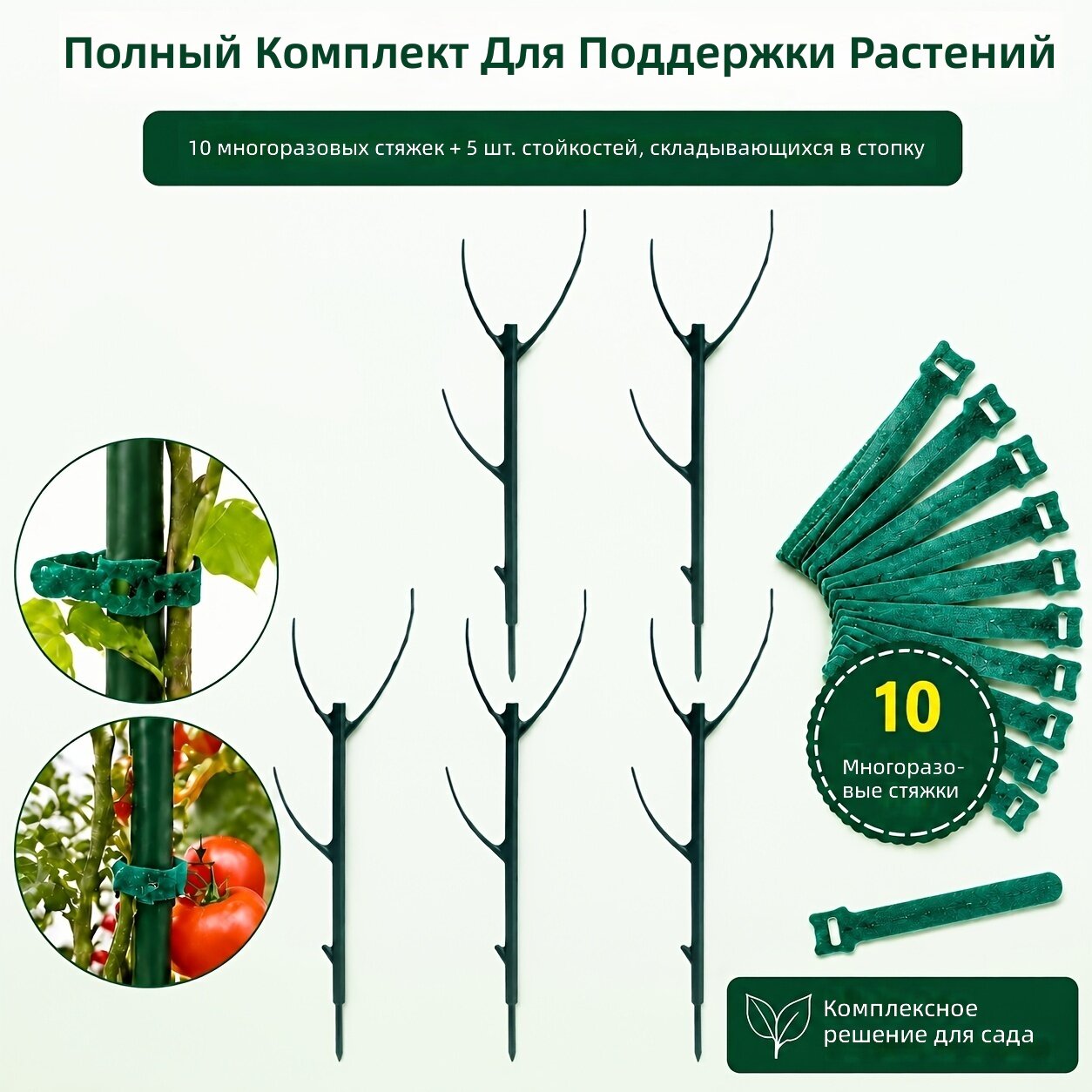 Подвязки и опоры для растений, набор 10 шт + 5 шт, регулируемые многоразовые крепления для вьющихся культур, цветов и томатов