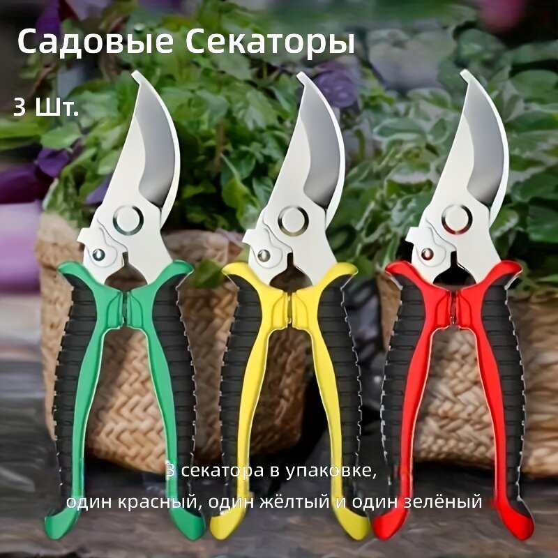 3-предметный набор садовых секаторов из нержавеющей стали с нескользящими эргономичными ручками, высоконатяжными пружинами и металлическими лезвиями (зеленый, желтый, красный)
